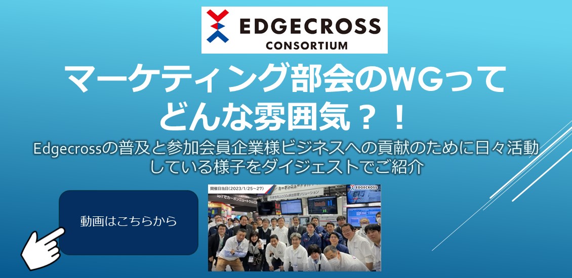 Edgecross Consortium