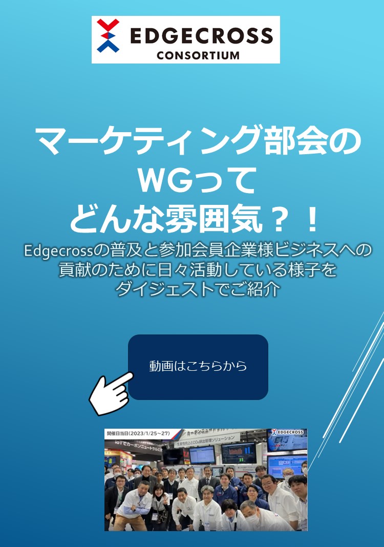 Edgecross Consortium