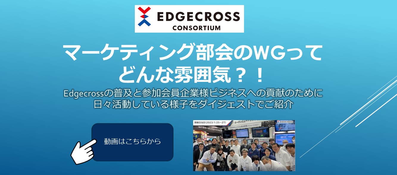 Edgecross Consortium