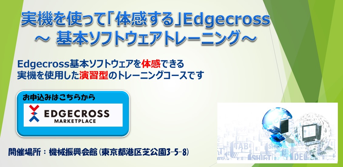 Edgecross Consortium
